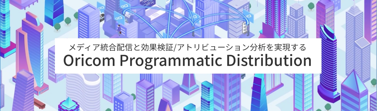 ORICOM Programmatic Distribution プログラマティック・ディストリビューション | Platform ～進化する ...