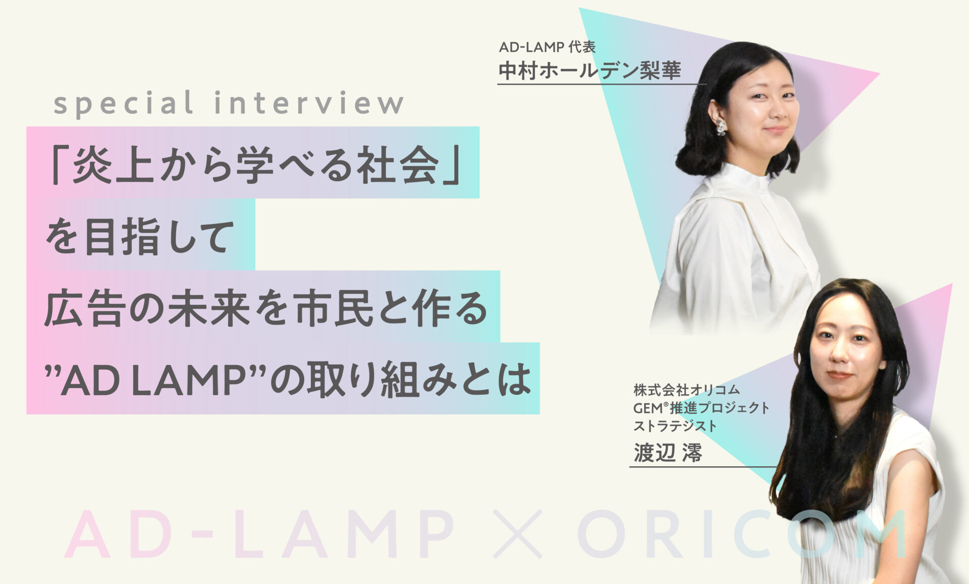 「炎上から学べる社会」を目指して、広告の未来を市民と作る"AD-LAMP"の取り組みとは